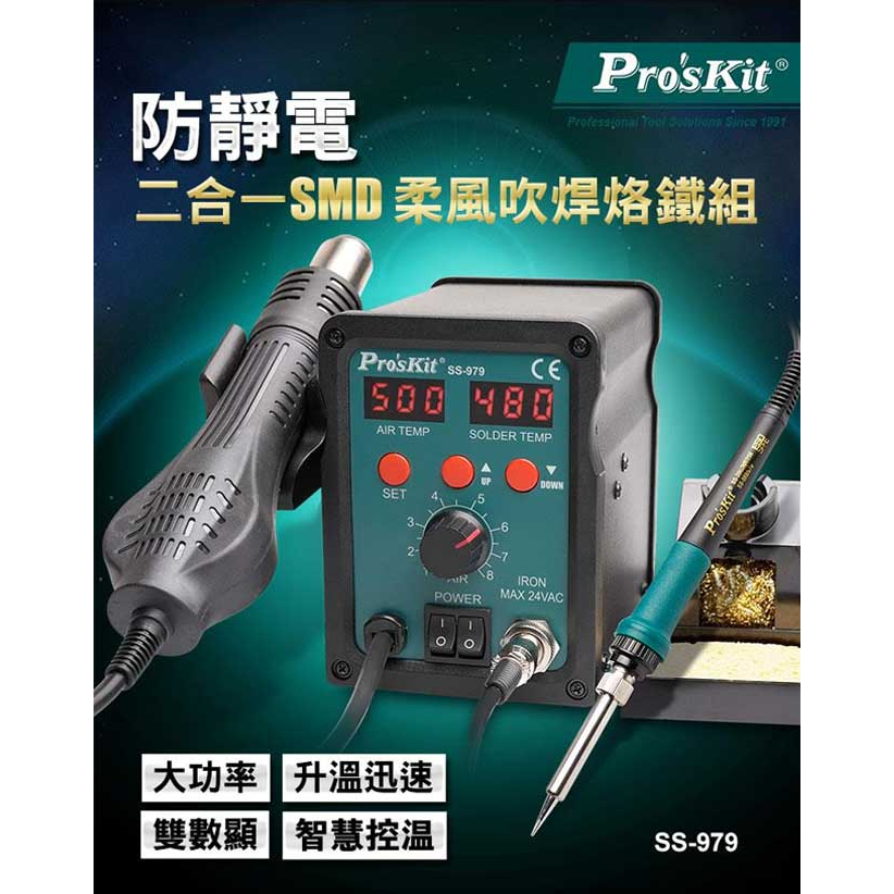 【祥昌電子】ProsKit 寶工 SS-979E 2合1SMD吹焊烙鐵組 | 蝦皮購物