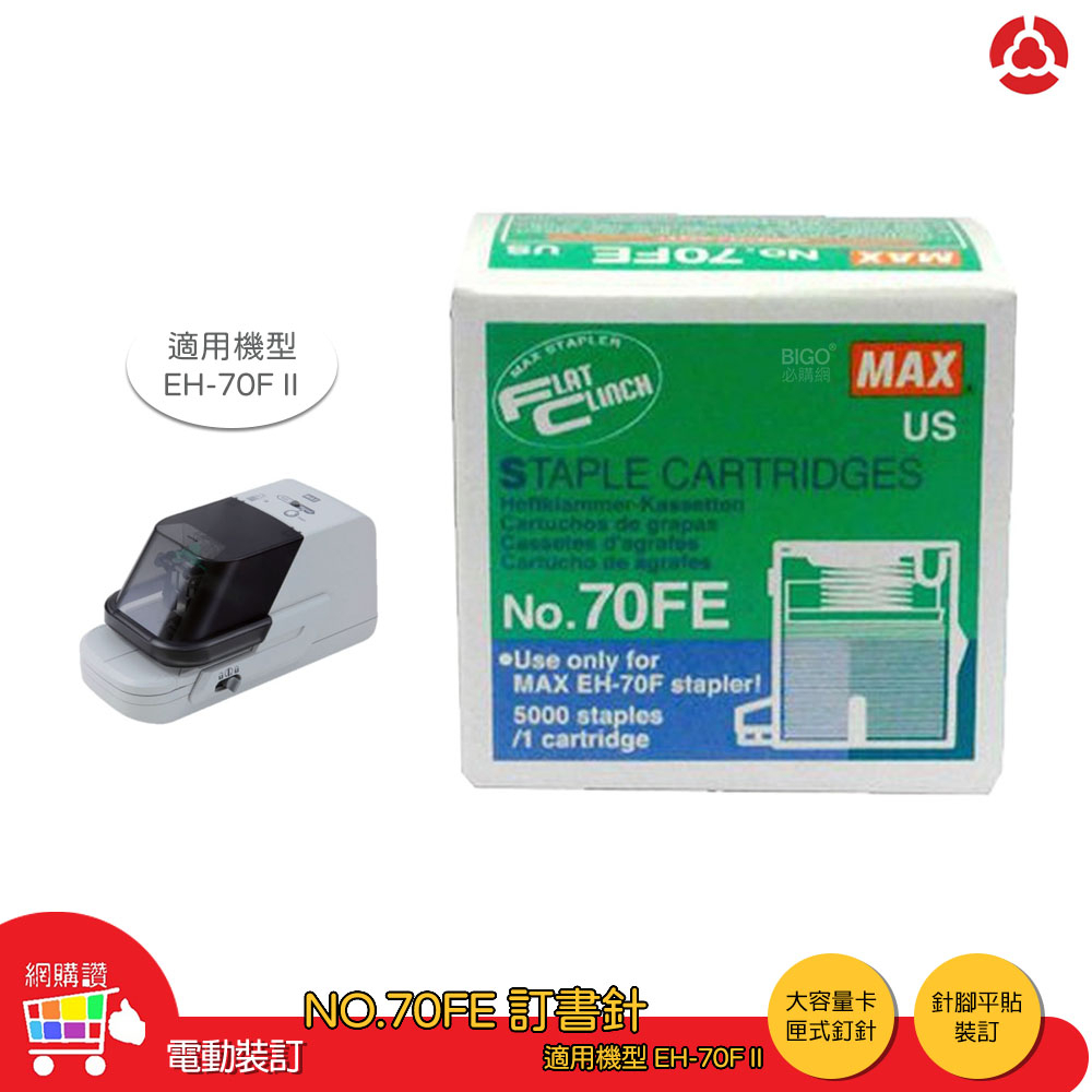 MAX 訂書針 NO.70FE 釘書針 適用EH-70F II機型 釘書機 訂書機 電動裝訂 裝訂 辦公 文具 事務用品 | 蝦皮購物
