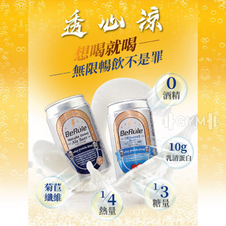 ｜玩美健身｜消暑爆款 BeRule 零酒精啤酒 風味啤酒 蛋白飲 啤酒蛋白飲 0酒精啤酒 乳清飲 含10g乳清蛋白 | 蝦皮購物