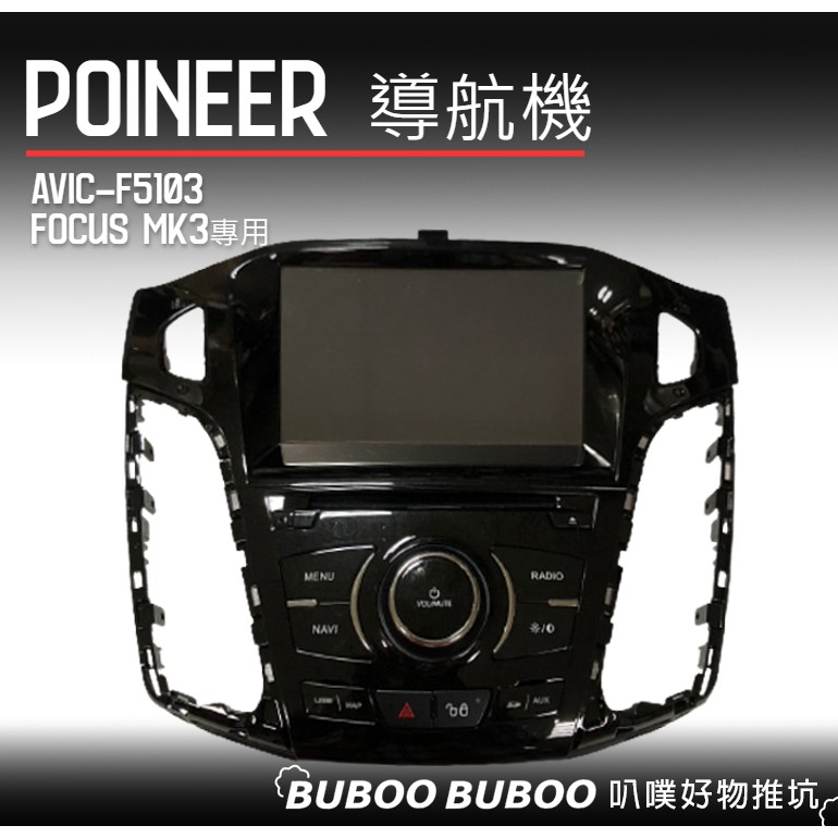 先鋒POINEER 福斯FOCUS MK3專用 導航機 AVIC-F5103 車載導航系統 3D導航 DIY 叭噗 | 蝦皮購物