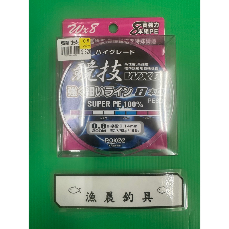 【漁晨釣具】POKEE 競技WX8 WX8 pe線 200m 遠投 沉底 路亞 小搞搞 8編 現貨供應 | 蝦皮購物