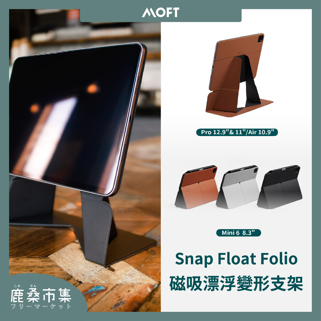 【MOFT】漂浮變形支架／三色／MOFT 11/12.9/10.9/8.3 pro/mini | 蝦皮購物
