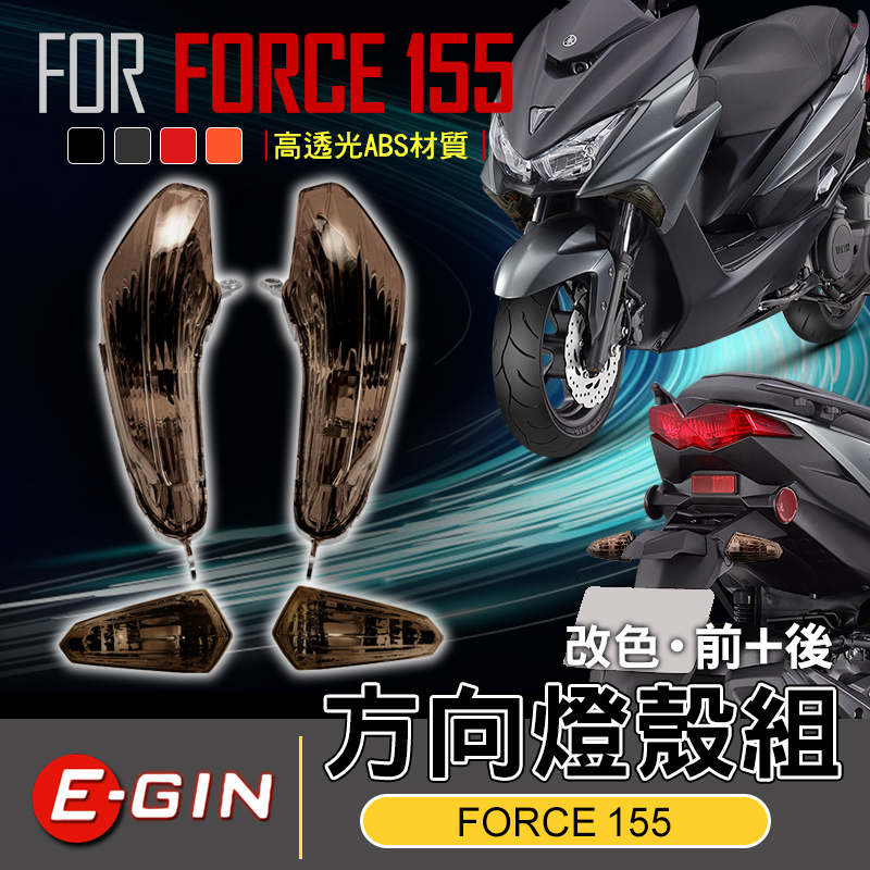【Q3機車精品】EGIN一菁 FORCE 前方向燈+後方向燈 燈殼 方向燈燈殼 燈罩 適用於 FORCE 155 暗灰 | 蝦皮購物