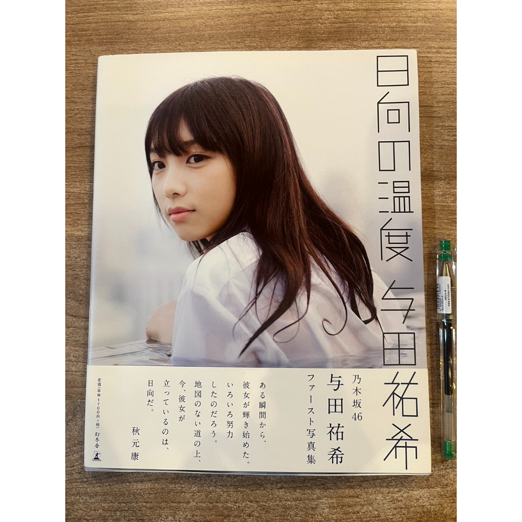 降價 【日版寫真集】乃木坂46 与田祐希寫真集：日向的溫度｜幻冬舍（附書腰，書況新） 蝦皮購物