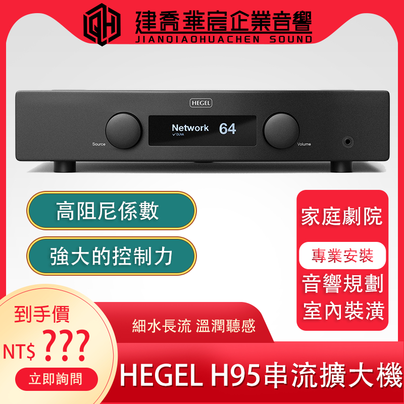 挪威 Hegel H95 串流綜合擴大機.USB DAC 公司貨【建喬華宸音響】家庭劇院/天空聲道/音響規劃 | 蝦皮購物