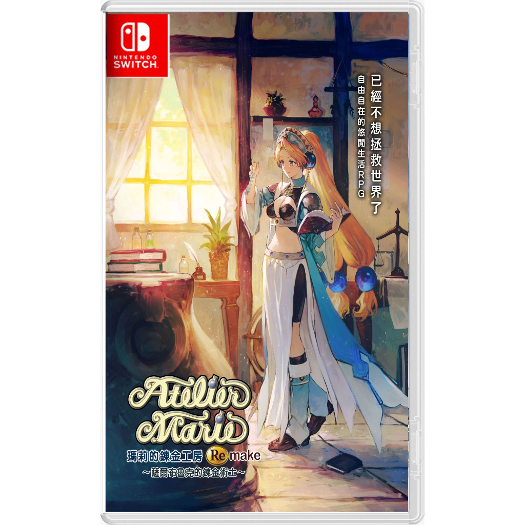 【現貨】NS Switch / PS5《瑪莉的鍊金工房 Remake ~薩爾布魯克的鍊金術士~》中文版 另有典藏版 | 蝦皮購物