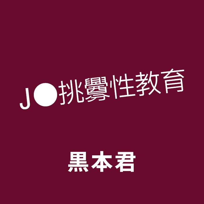 買動漫 同人誌《j 挑釁性教育01無修正》中文 全新 R18成人漫畫 贈書套 無碼 無聖光 黒本君 みくろぺえじ 蝦皮購物 