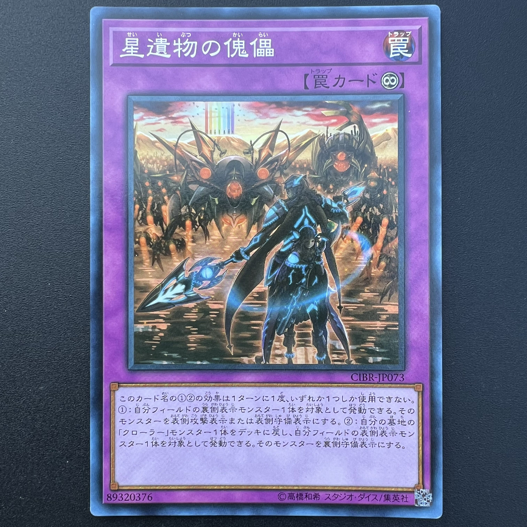 【小夫妻】遊戲王 CIBR-JP073 星遺物的傀儡 (普卡) | 蝦皮購物