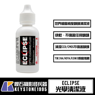 【台灣現貨】ECLIPSE 光學清潔液 日蝕水 拭鏡液 鏡頭 清潔 CCD CMOS (15/59ml) | 蝦皮購物