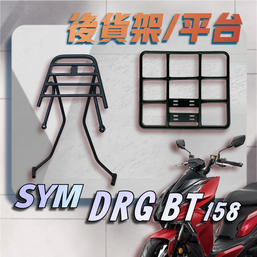【贈外送彈力繩】SYM DRG 158 DRG BT 158 漢堡架 後行李箱架 後架 貨架 箱架 機車外送架 後箱架 | 蝦皮購物