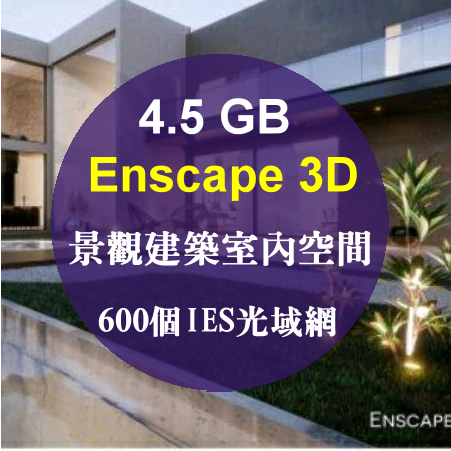 Enscape 3D 官方材質，600個IES光域網 景觀建築、室內空間、渲染動畫素材4.5GB+ | 蝦皮購物