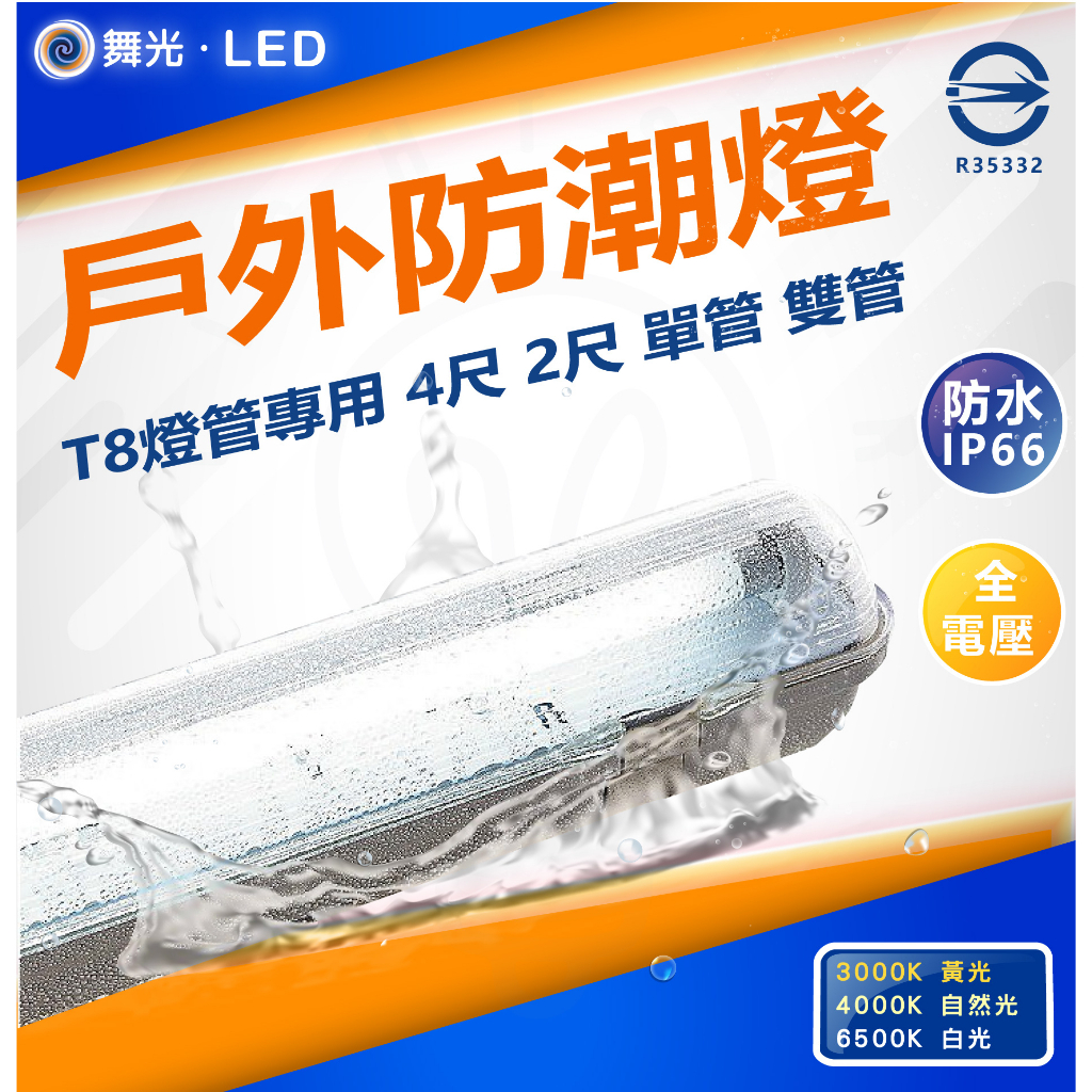 🌟LS🌟含稅 舞光 LED 戶外防潮燈 4尺 2尺 T8 單管 雙管 戶外 防潮燈 防水 防塵 吊 吸 兩用 IP66 | 蝦皮購物