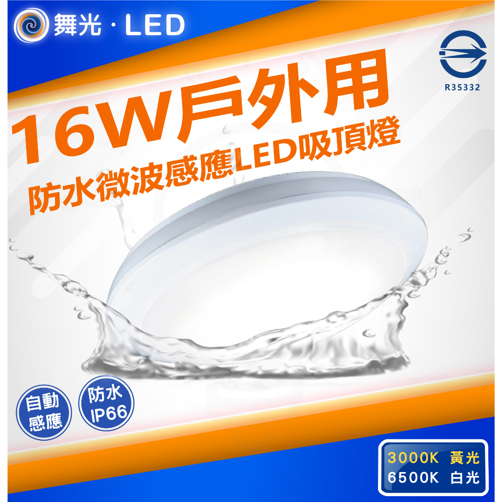附發票 舞光 LED 智慧 微波感應 感應吸頂燈 16W 防水防塵 IP66 陽台 感應燈 戶外用專用 防水吸頂燈 | 蝦皮購物