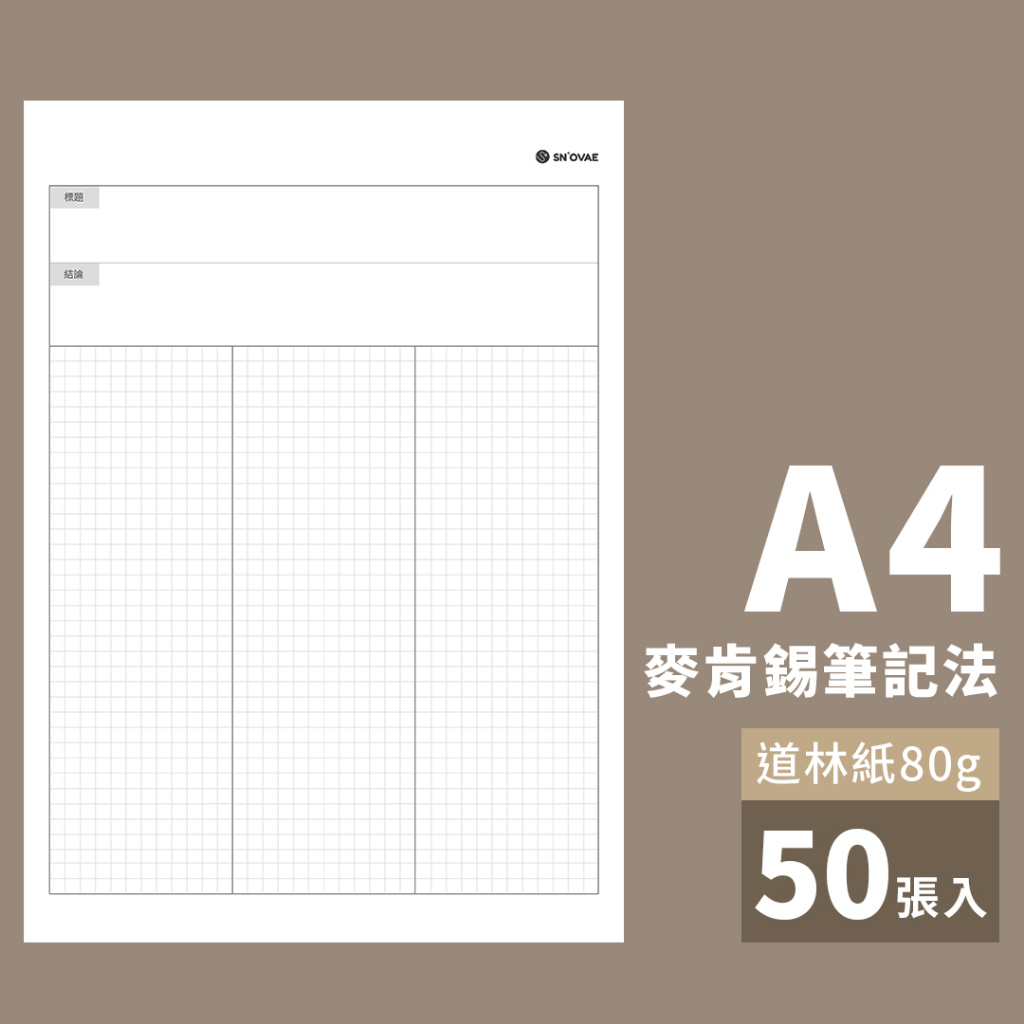 SN°OVAE 獨家筆記紙 - A4版本筆記術 康乃爾筆記 專案週排程 麥肯錫筆記 PDCA筆記 課程檢核表 日常週計畫 | 蝦皮購物
