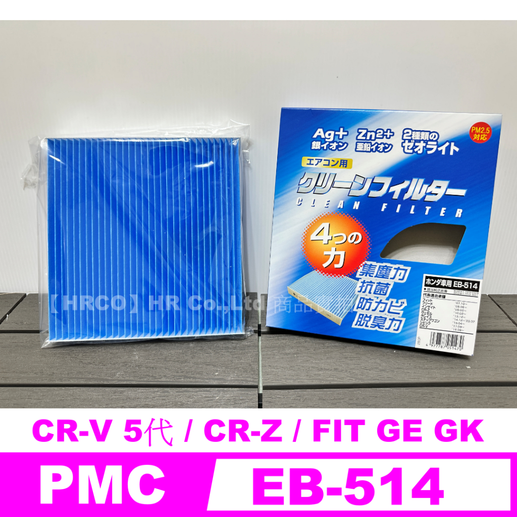 【HRCO】(現貨) PMC EB-514 PM2.5 銀+鋅 冷氣濾網 (CR-V5代、CR-Z、FIT GE/GK) | 蝦皮購物