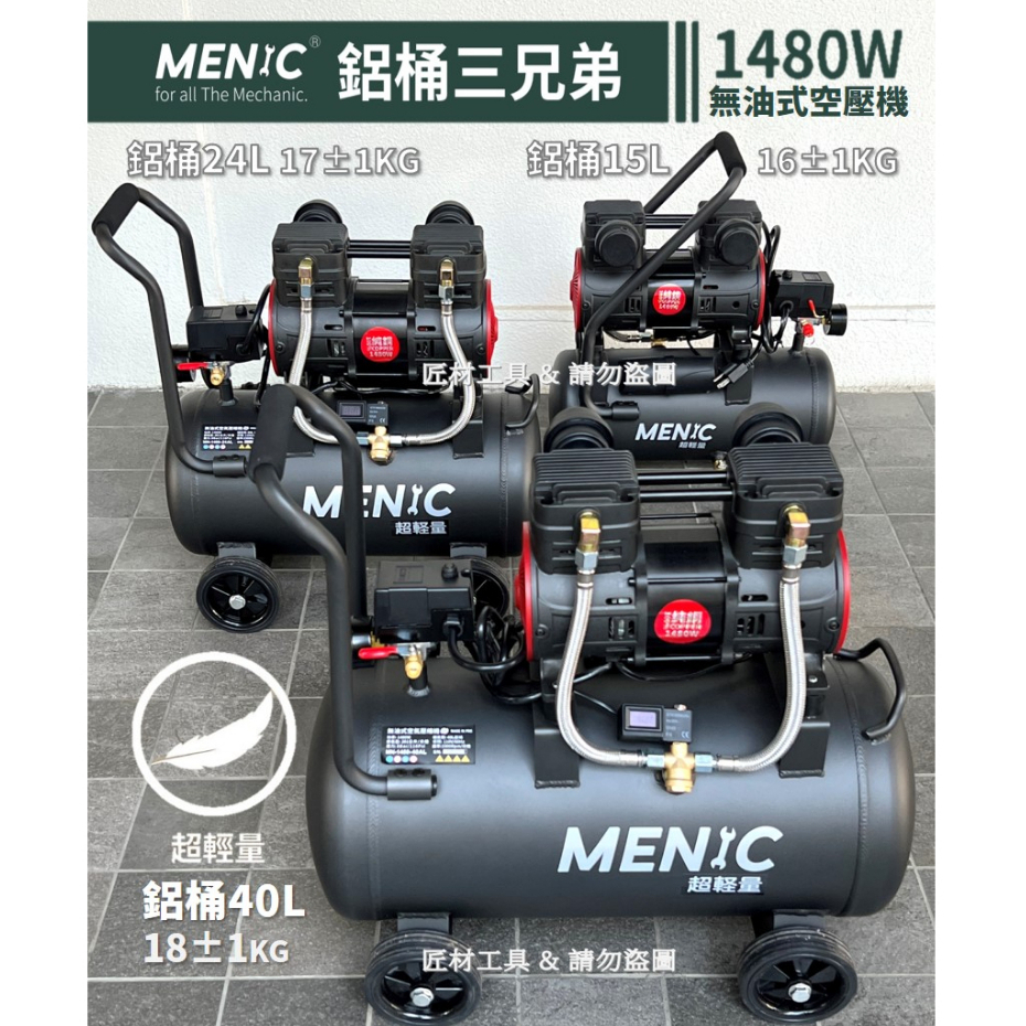 MENIC 美尼克 1480W 超輕量 鋁製桶身 無油式空壓機 40L / 24L / 15L 附接頭 風槍 風管 | 蝦皮購物
