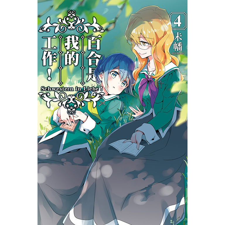 百合是我的工作！ 1-4│贈書套│未幡│東立GL漫畫│BJ4動漫 | 蝦皮購物