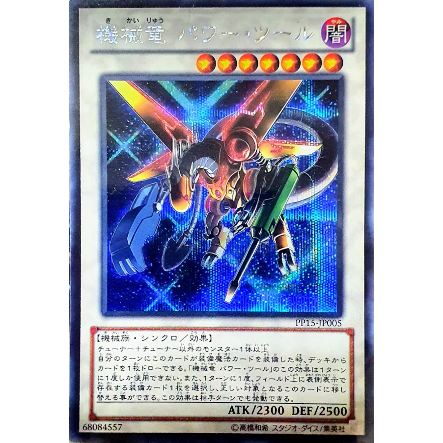 ~艾瑞克~ 遊戲王 PP15-JP005 機械龍 動力工具 半鑽版本 保存良好 | 蝦皮購物
