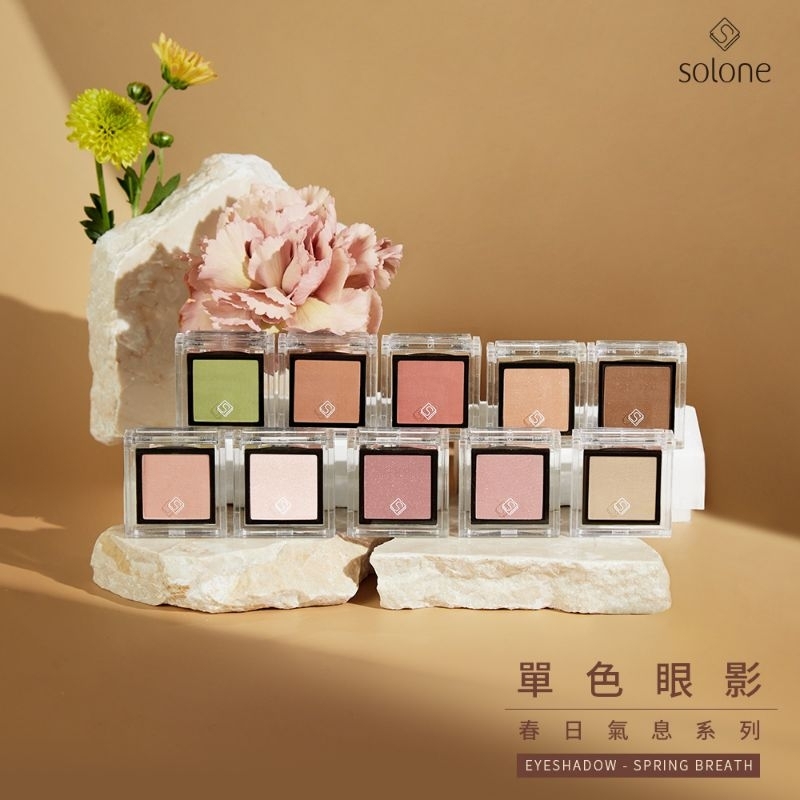 ⭐蝦皮發票⭐ Solone 單色眼影 (春日氣息系列，No.128~137) 眼彩 霧面/絲絨光/珠光 自組彩妝 | 蝦皮購物