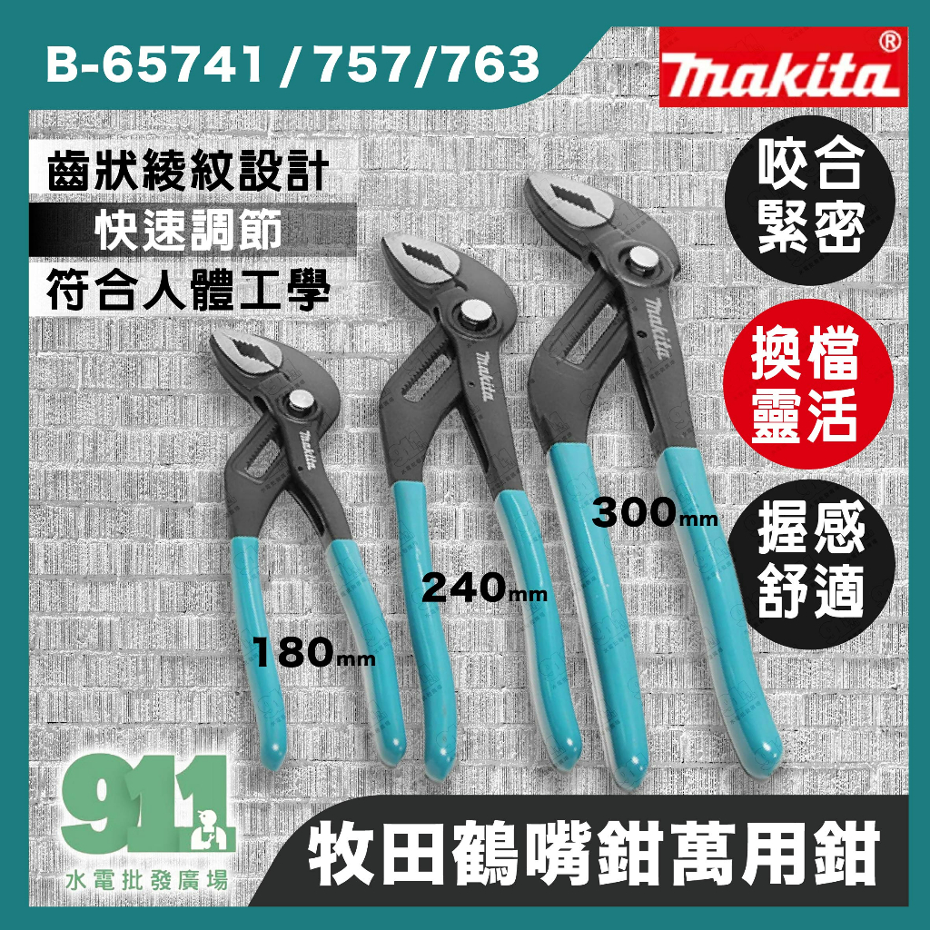 『911水電批發』 附發票 牧田 長型鶴嘴鉗萬用鉗 B-65741 B-65757 B-65763 | 蝦皮購物