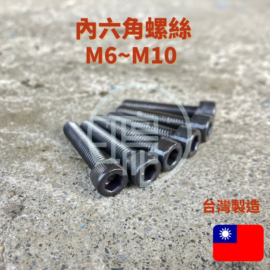 台灣製造 有頭內六角螺絲12.9級合金鋼 M6 M8 M10 合金鋼內六角 六角螺絲 機械螺絲 | 蝦皮購物