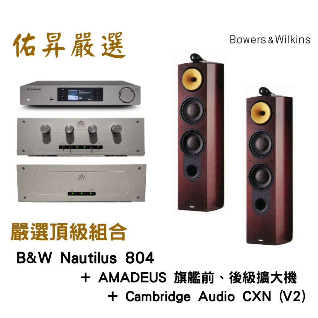 佑昇嚴選頂級款:B&W N804 + Acoustic Master 旗艦前、後級擴大機 (實售價請店洽) | 蝦皮購物