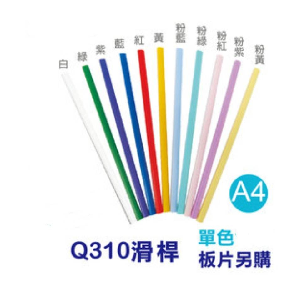 三田文具 Q-310桿 彩色系列 A4資料夾 Q桿 附桿文件夾 Q310 好好逛文具小舖 | 蝦皮購物