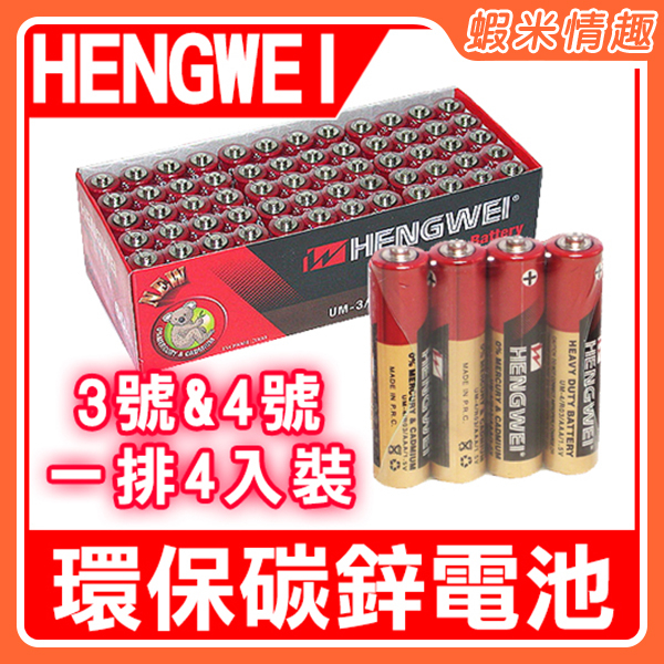 【蝦米情趣】加購優惠│HENGWEI 3、4號 環保碳鋅電池 一排4入裝（情趣用品 成人專區） | 蝦皮購物