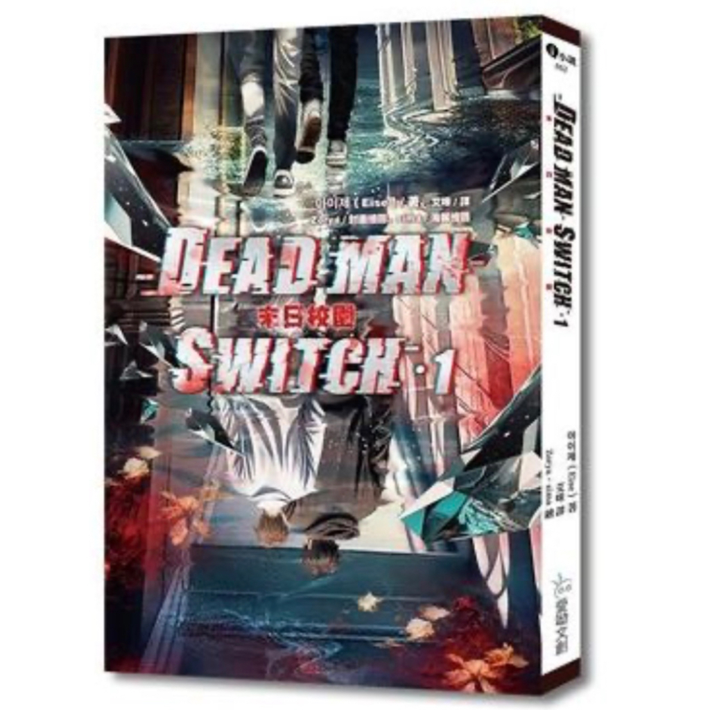 【愛呦】Deadman Switch：末日校園1/眾利書店CLbook | 蝦皮購物