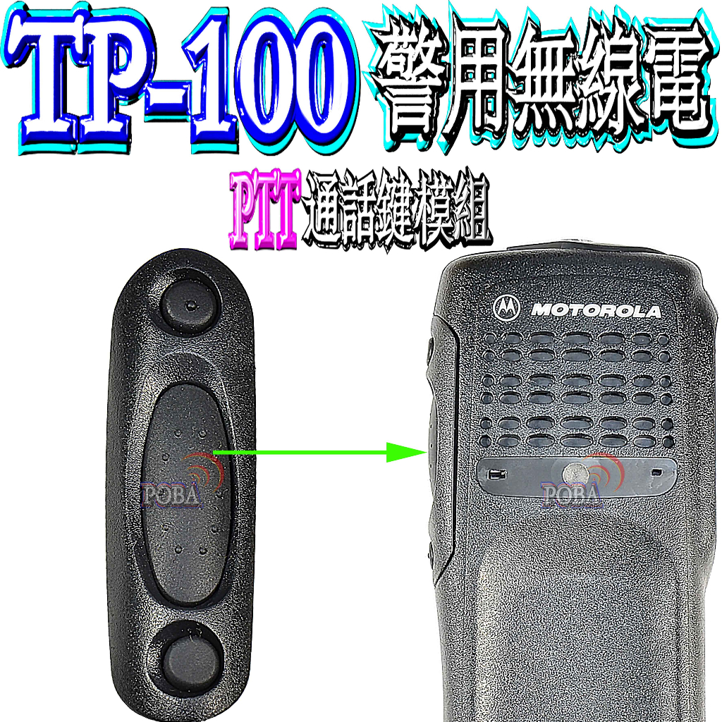 ☆波霸無線電☆警用無線電 TP-100塑鋼外框+橡膠墊 MOTOROLA TP100副廠 PTT通話按鍵 TP-100 | 蝦皮購物
