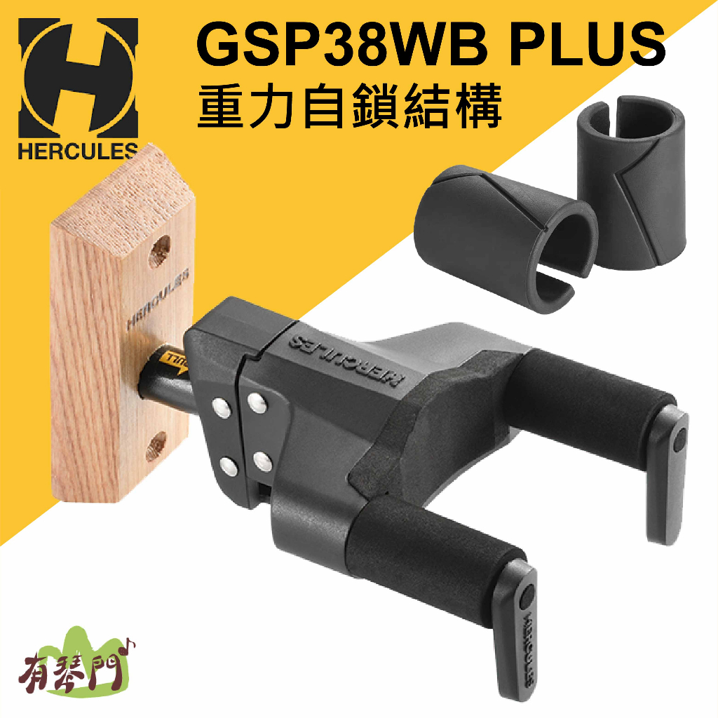 【現貨】Hercules GSP38WB PLUS 吉他掛架 海克力斯 吉他吊架 壁掛吉他架 吉他架 貝斯架 曼陀鈴架 | 蝦皮購物
