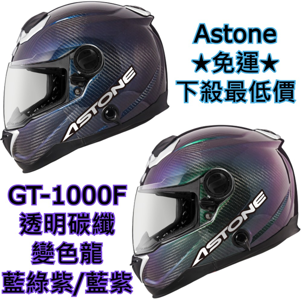 🔥免運下殺最低價🔥👍保證原廠公司貨👍【Astone GT-1000F GT1000F 變色龍】全罩 安全帽 透明碳纖 | 蝦皮購物