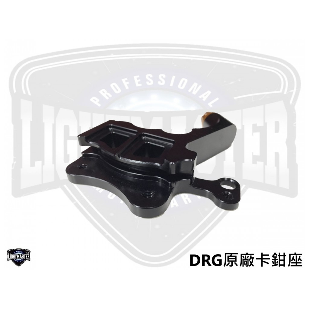 LIGHT MASTER 燈匠 DRG MMBCU 卡鉗座 卡鉗 CNC 原廠 ABS 線組 | 蝦皮購物