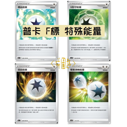 現貨 JG93 寶可夢PTCG [F標] 特殊能量 道具 寶可夢道具 獎品 禮物 | 蝦皮購物