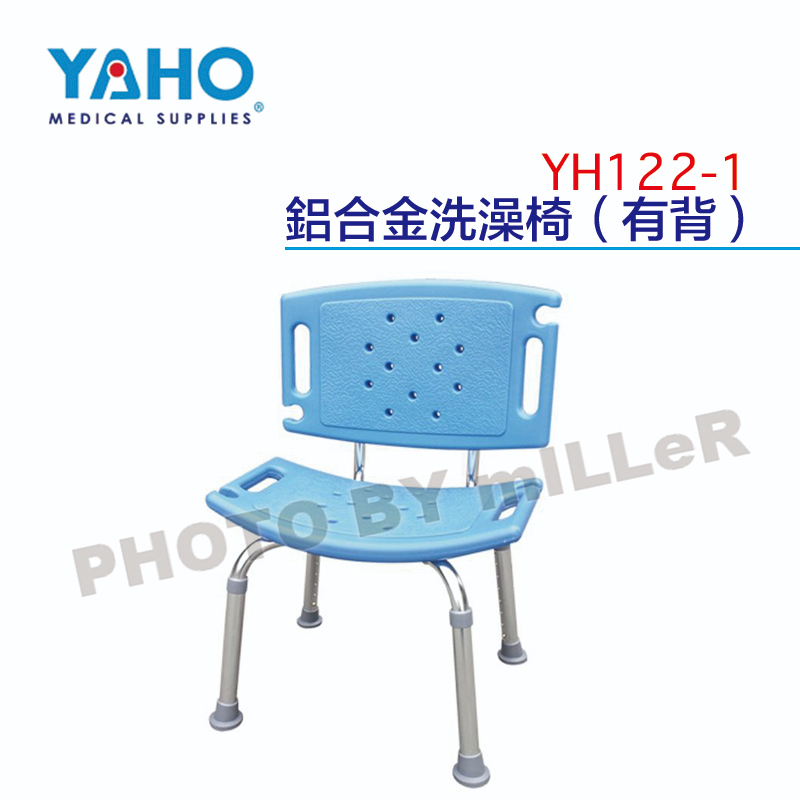 【含稅-可統編】YAHO 耀宏 YH122 鋁合金洗澡椅(無背) / YH122-1 鋁合金洗澡椅(有背) 座墊PE鋁管 | 蝦皮購物
