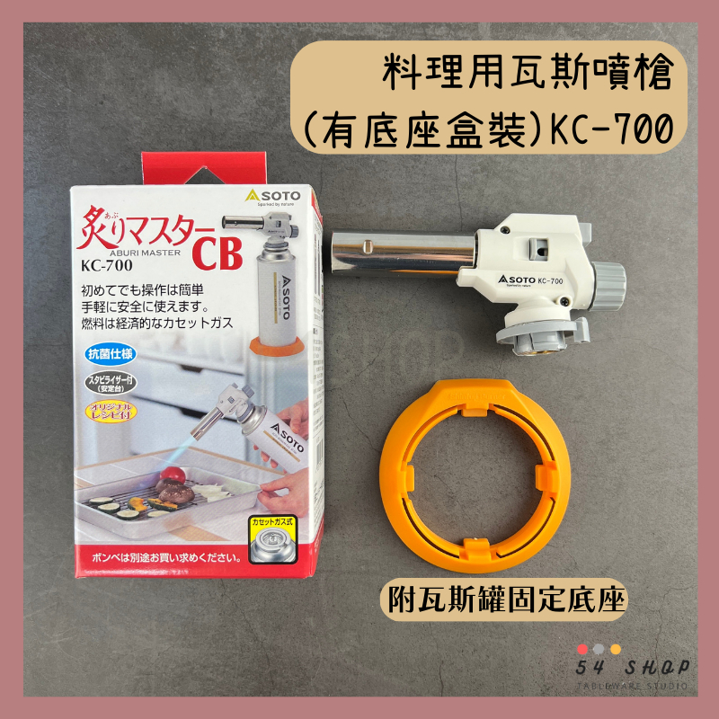 【54SHOP】日本製 SOTO 料理專用瓦斯噴槍 KC-700(有座/無座) 露營 炊火 BBQ 點火槍 兩段式噴槍 | 蝦皮購物