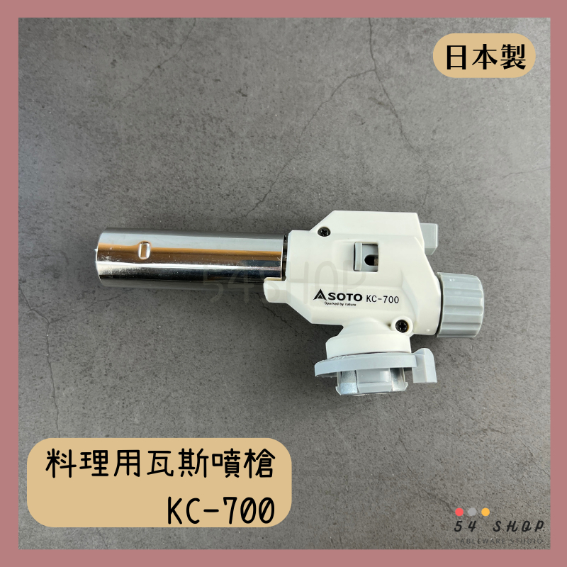 【54SHOP】日本製 SOTO 料理專用瓦斯噴槍 KC-700(有座/無座) 露營 炊火 BBQ 點火槍 兩段式噴槍 | 蝦皮購物