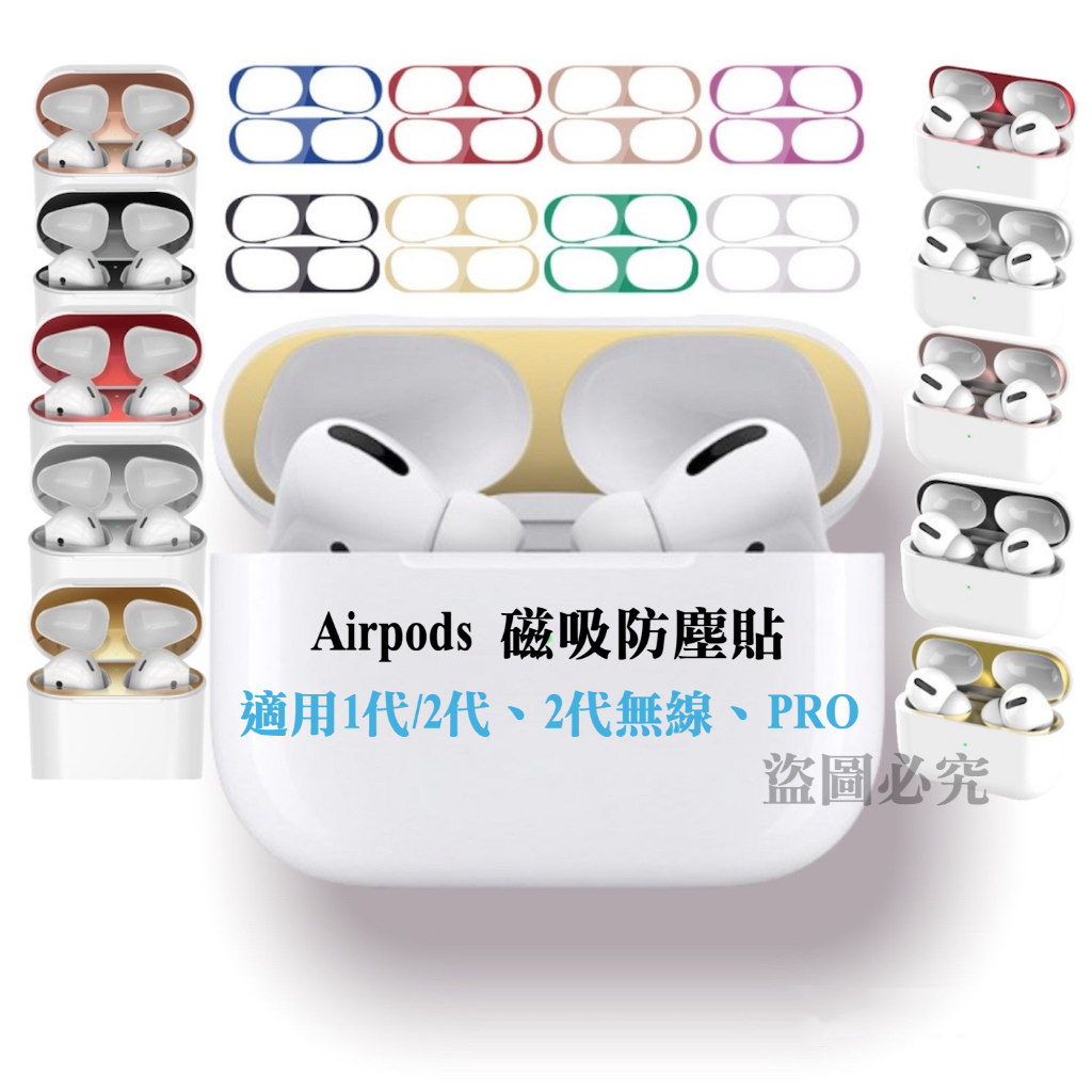 磁吸防塵貼 適用airpods 1代 2代 Pro 磁吸防塵貼 內蓋防塵貼 Airpod 1代 2代 磁吸防塵貼 蝦皮購物