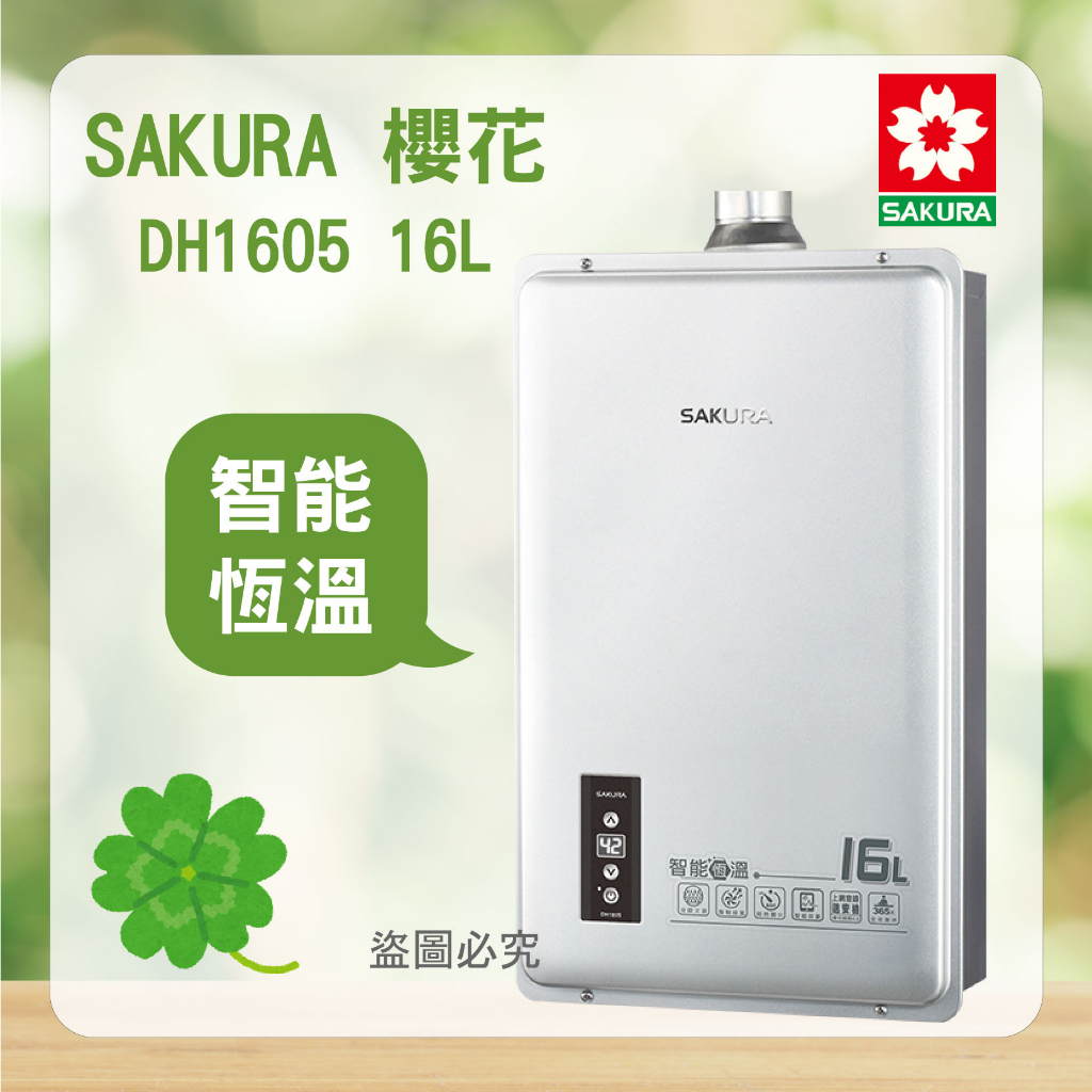 看內文）櫻花16公升1605 1635F 熱水器 DH1605 DH1635F四季溫 原廠安裝 智能恆溫熱水器 熱水器 | 蝦皮購物
