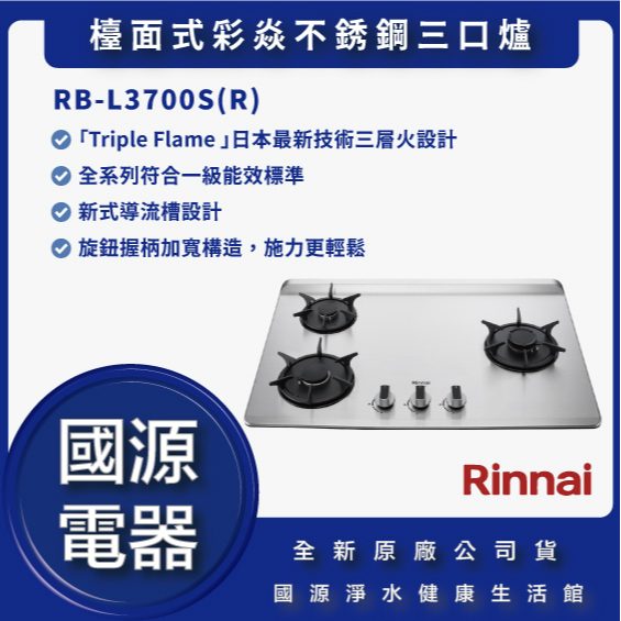 國源電器 - 私訊折最低價 林內 RB-L3700S(R) 檯面式彩焱不銹鋼三口爐 全新原廠公司貨 | 蝦皮購物