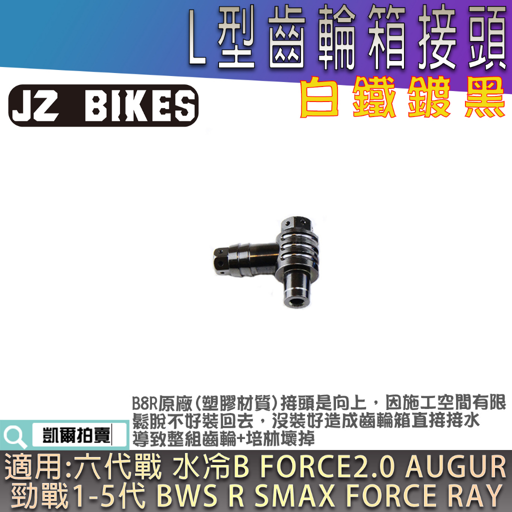傑能 JZ | L型齒輪箱接頭 齒輪箱 L接頭 適用 B8R 六代戰 水冷B FORCE2.0 勁戰 BWSR | 蝦皮購物