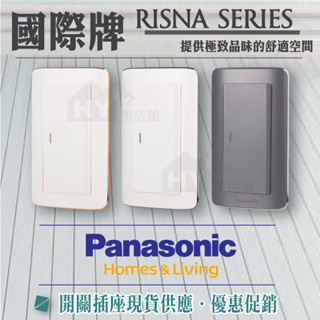 Panasonic 國際牌 RISNA系列 開關插座 開關面板 螢光開關 開關 插座 接地插座 蓋板 白 灰 銀邊 銅邊 | 蝦皮購物