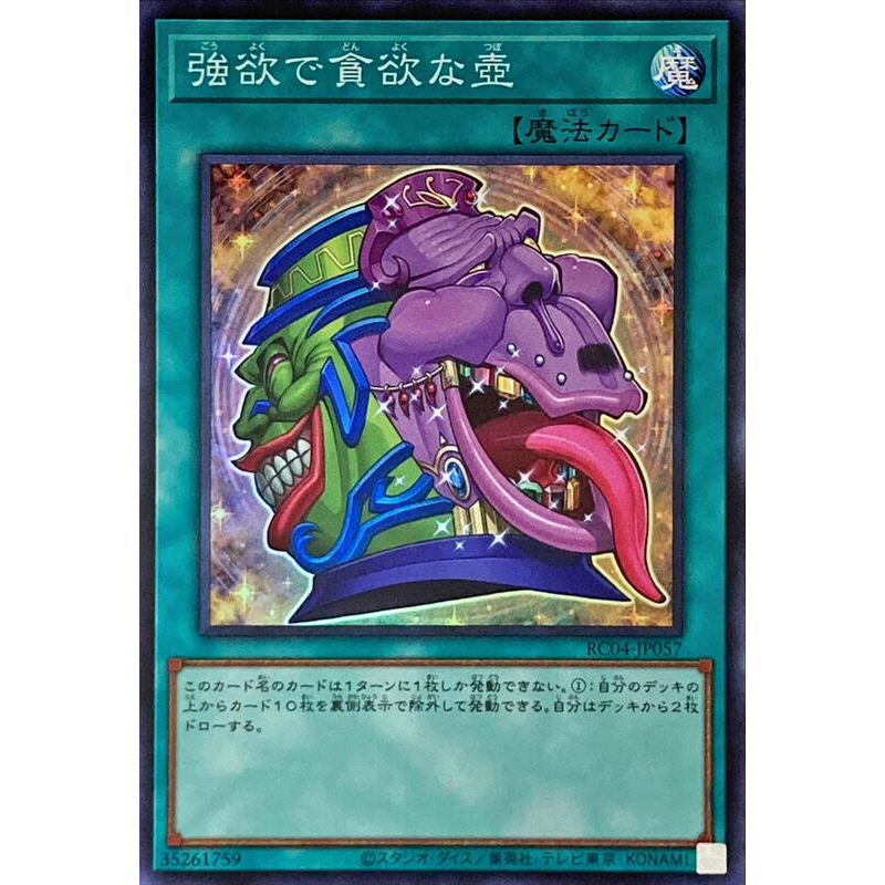 【楓卡舖】遊戲王卡 RC04-JP057 強欲的貪慾之壺 (亮面) | 蝦皮購物