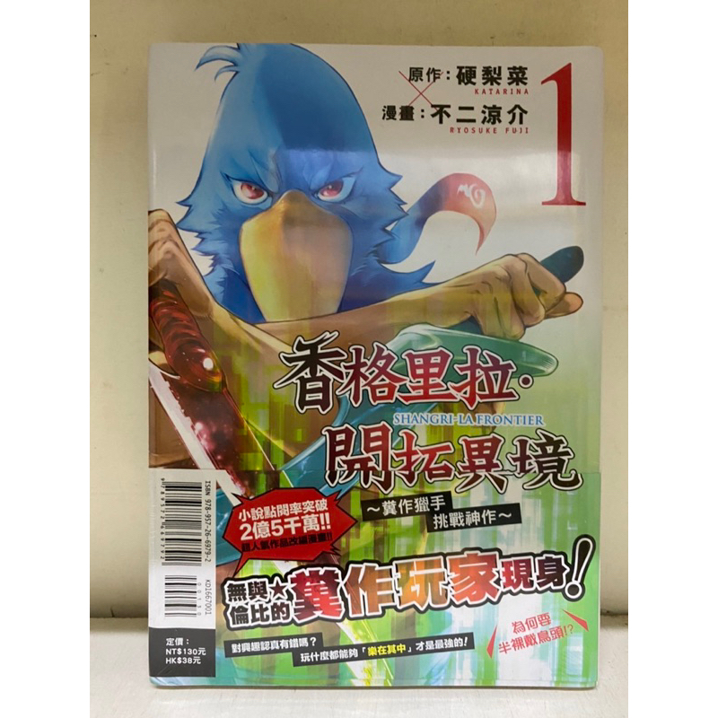 東立漫畫 全新 首刷含書腰 香格里拉 開拓異境1 (m2櫃） | 蝦皮購物