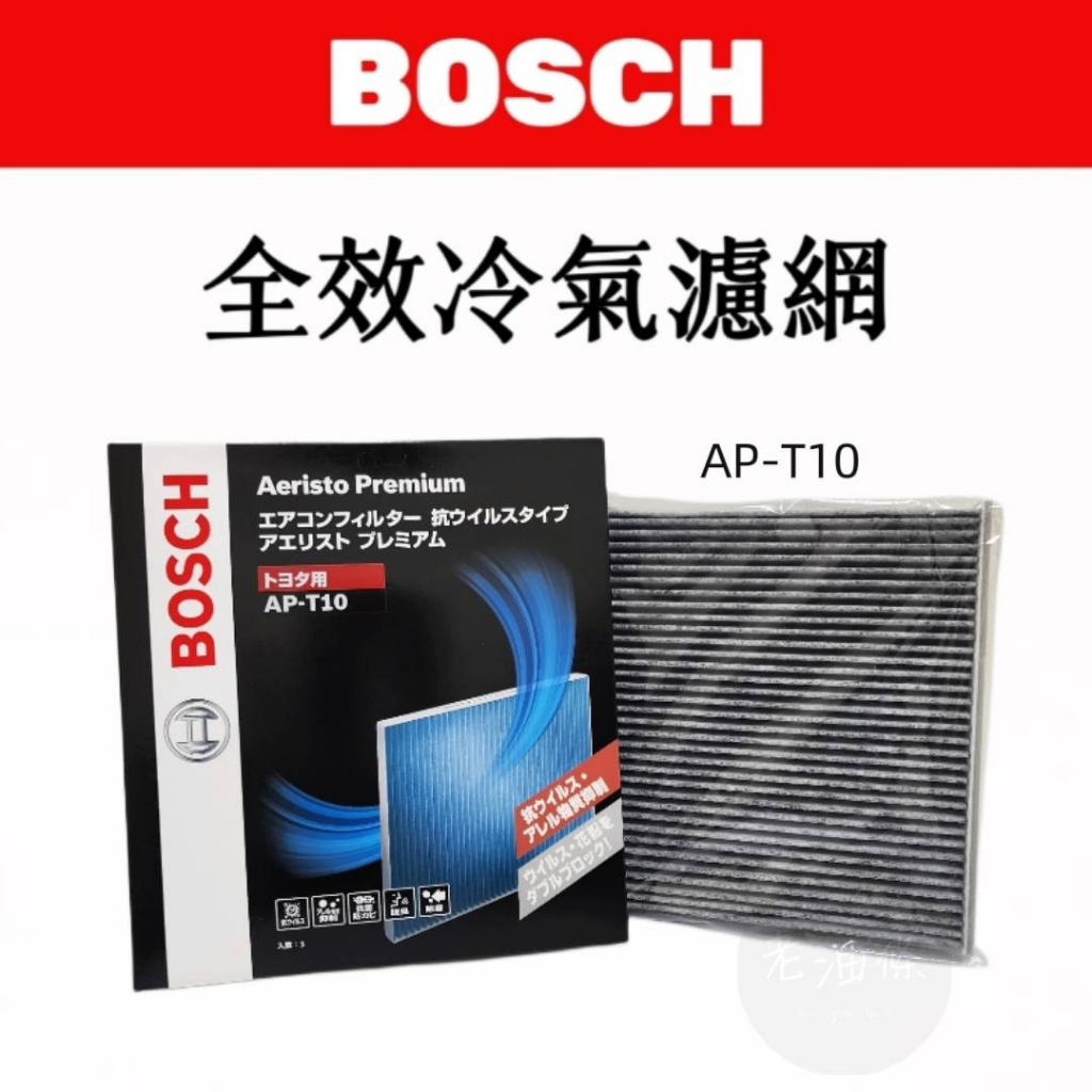 【免運附發票】BOSCH AP-T10 全效冷氣濾網 CAMRY ALTIS RX300 AURIS RAV4 | 蝦皮購物