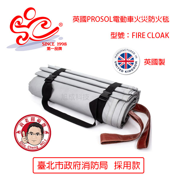 旭成科-電動車火災防火毯 滅火毯 廠牌：英國PROSOL 型號：FIRE CLOAK 英國製造 | 蝦皮購物