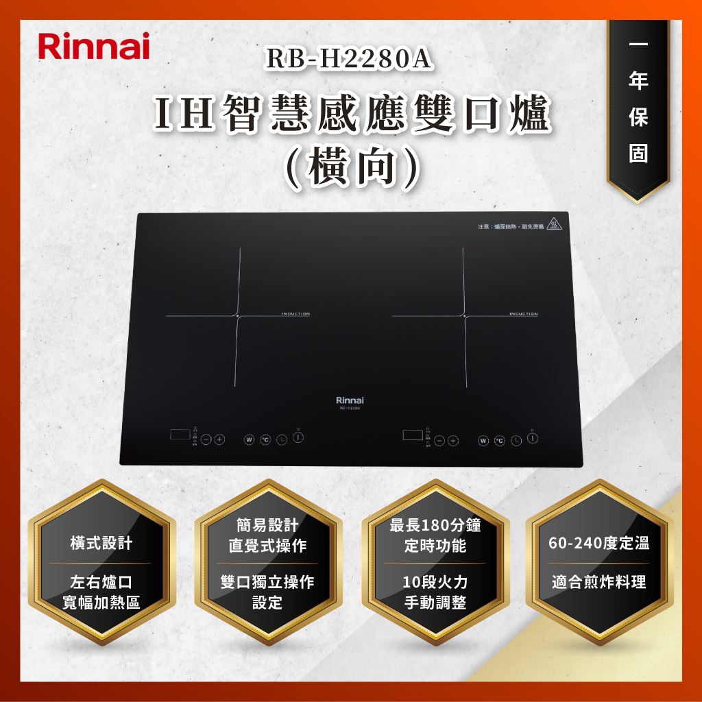 【私訊聊聊最低價】大亞專業廚具設計 林內 RB-H2280A IH智慧感應雙口爐(橫向) | 蝦皮購物