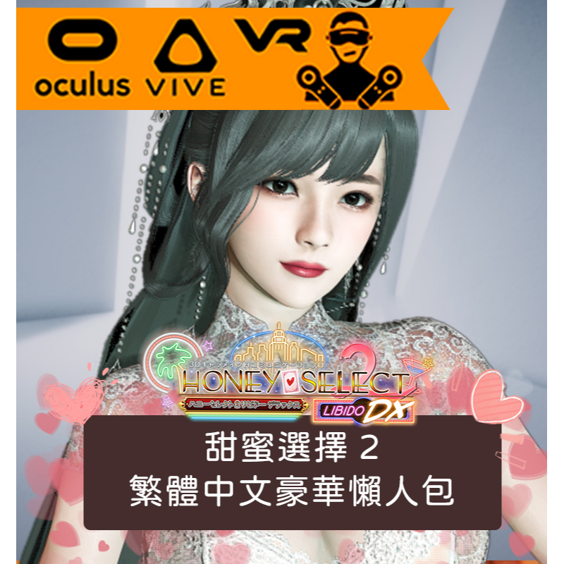【甜蜜選擇2】2025繁體中文豪華懶人包－全新地圖、支援VR－隨身碟出貨!(Honey Select2)HS2 | 蝦皮購物