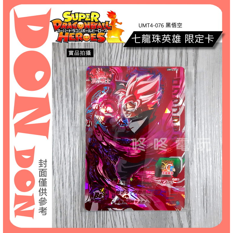 【咚咚電玩】！全新現貨！正版 七龍珠英雄卡 第四彈 UMT4-076 黑悟空 四星卡 (究極稀有卡) 可刷機台 | 蝦皮購物