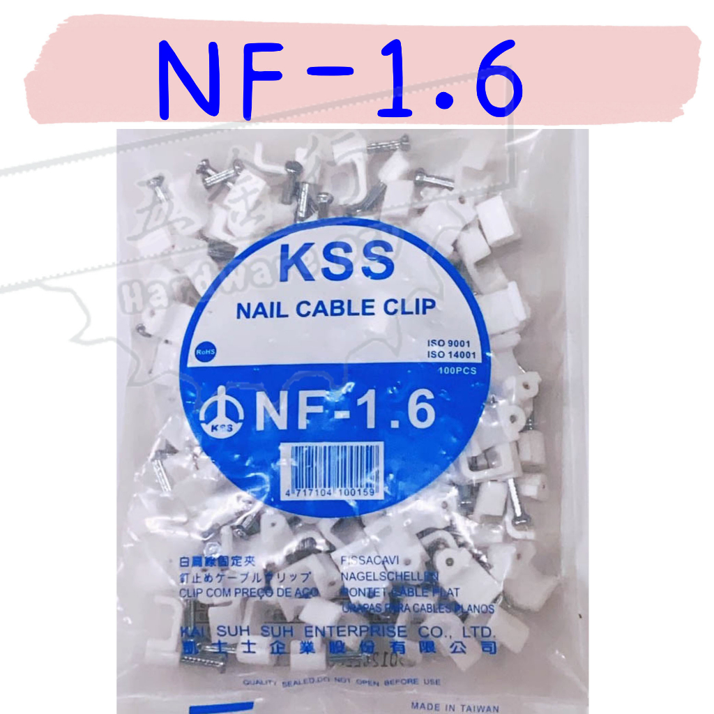 【五金行】KSS 固定夾 電纜固定夾 插釘式 NC- NF- 線夾 水管夾 電纜 電話 電視 網路 凱士士 台灣製 鋼釘 | 蝦皮購物